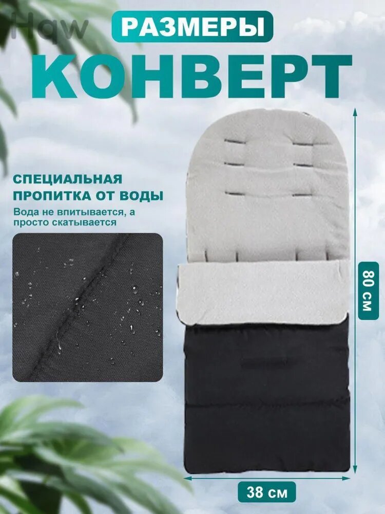 Конверт в коляску зимний для новорожденных 80x38 см непромокаемая мембрана теплый флис — фото 1