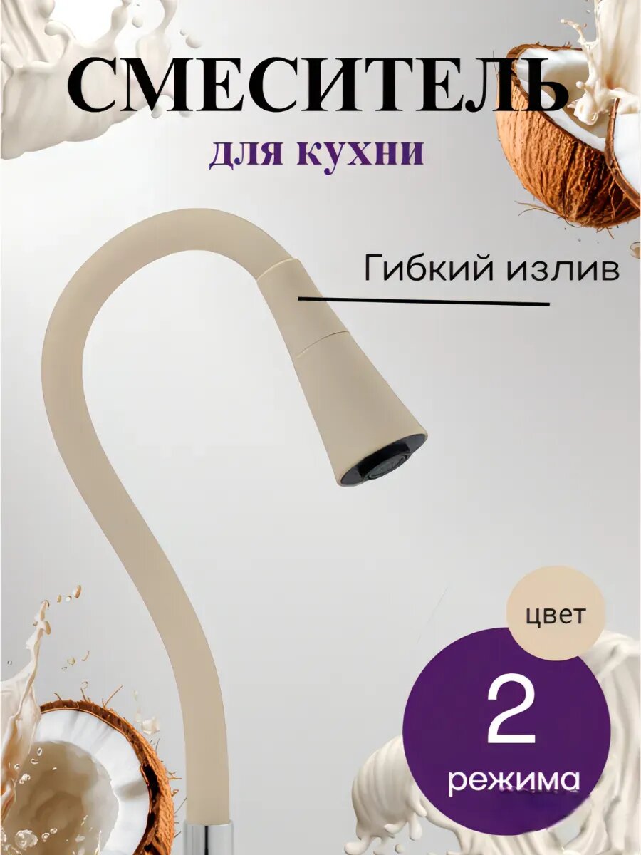 Гибкий излив, для кухни, нержавеющая сталь, силикон, длина 50см, бежевый