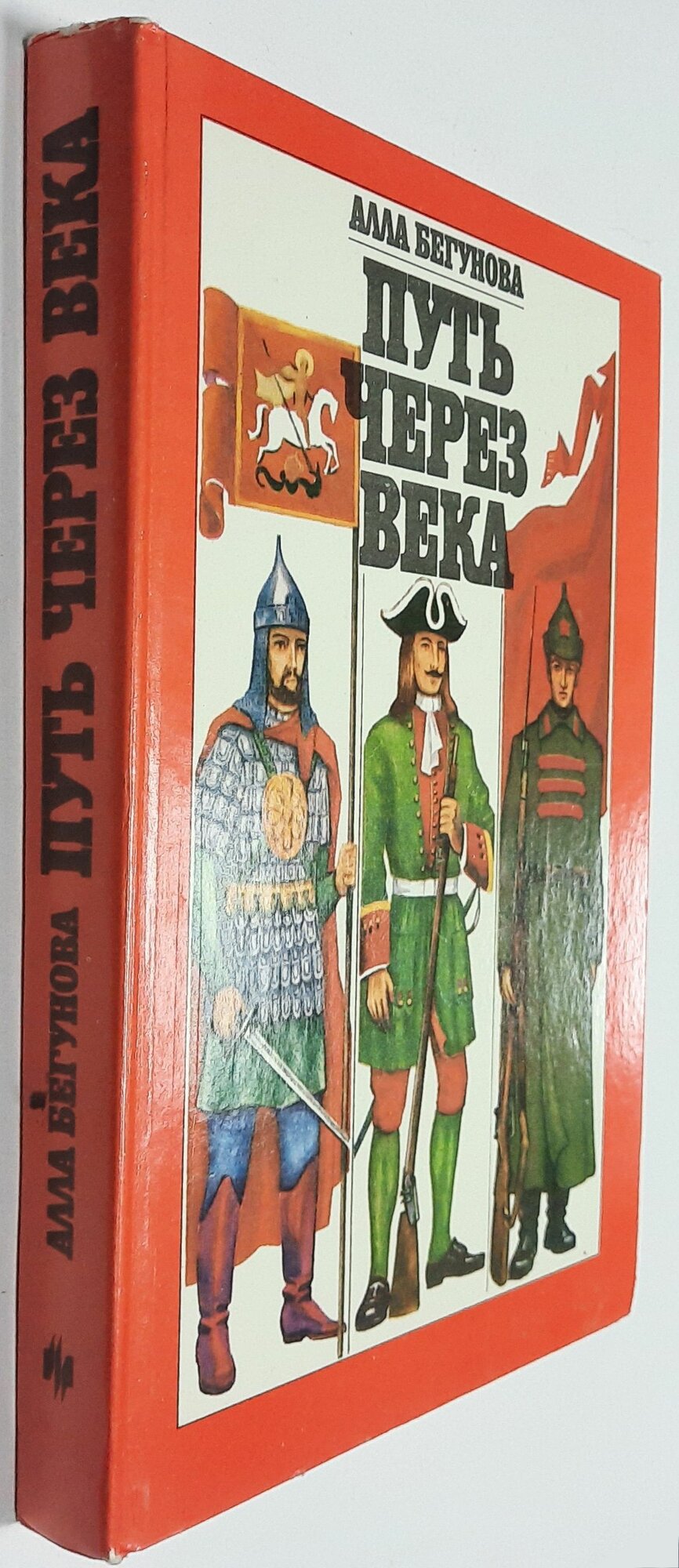 Путь через века — фото 1