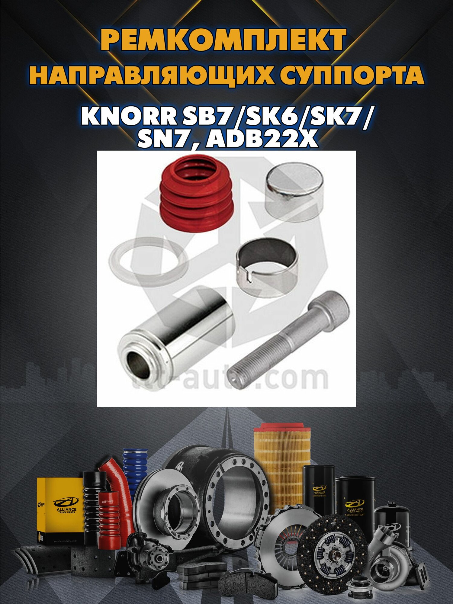Ремкомплект направляющих суппорта. Knorr SB7/SK6/SK7/SN7, ADB22X направ, болт, втулка, пыльник, кольцо, крышка