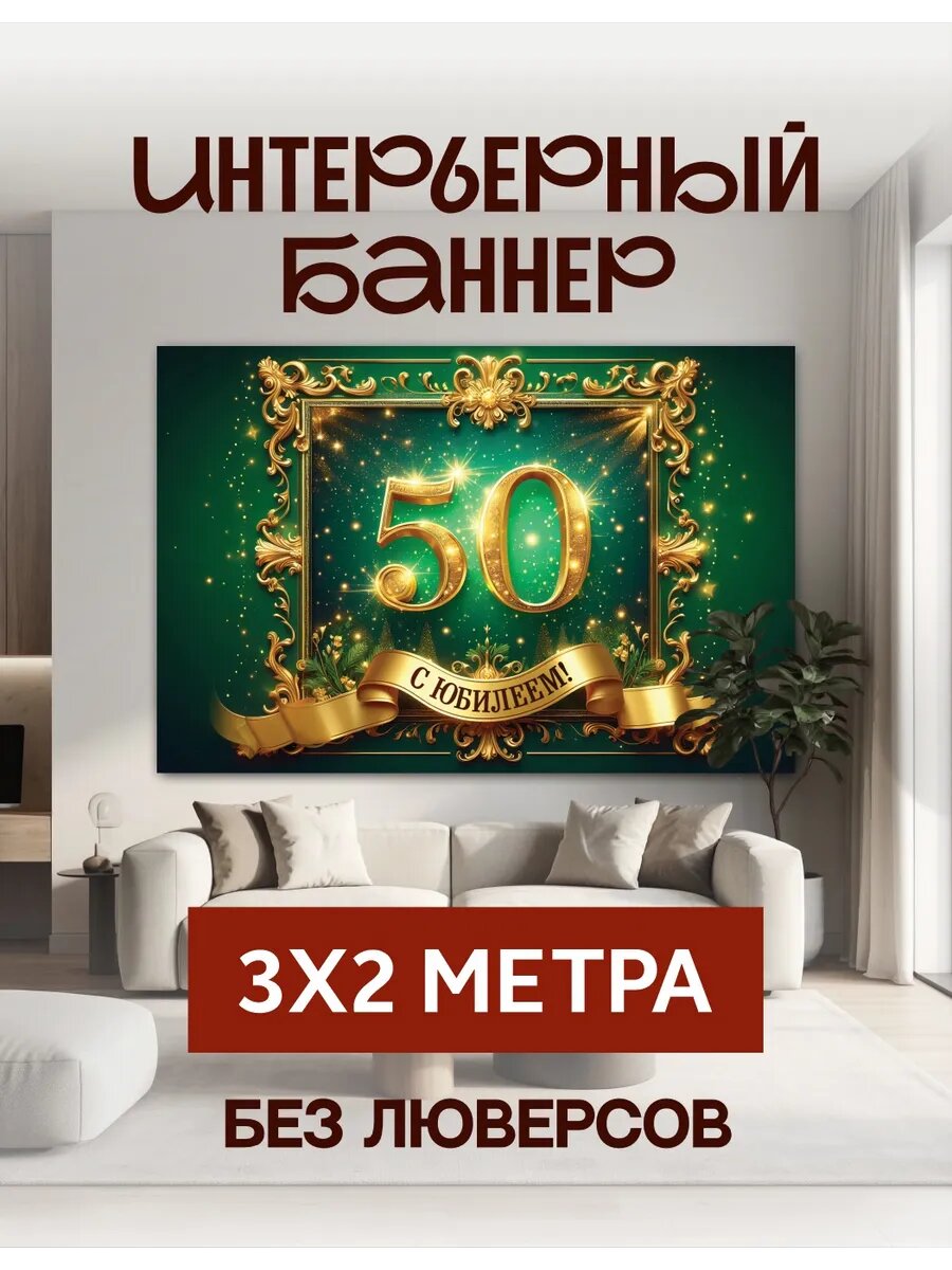 Баннер фотозона с юбилеем 50 лет 300х200см