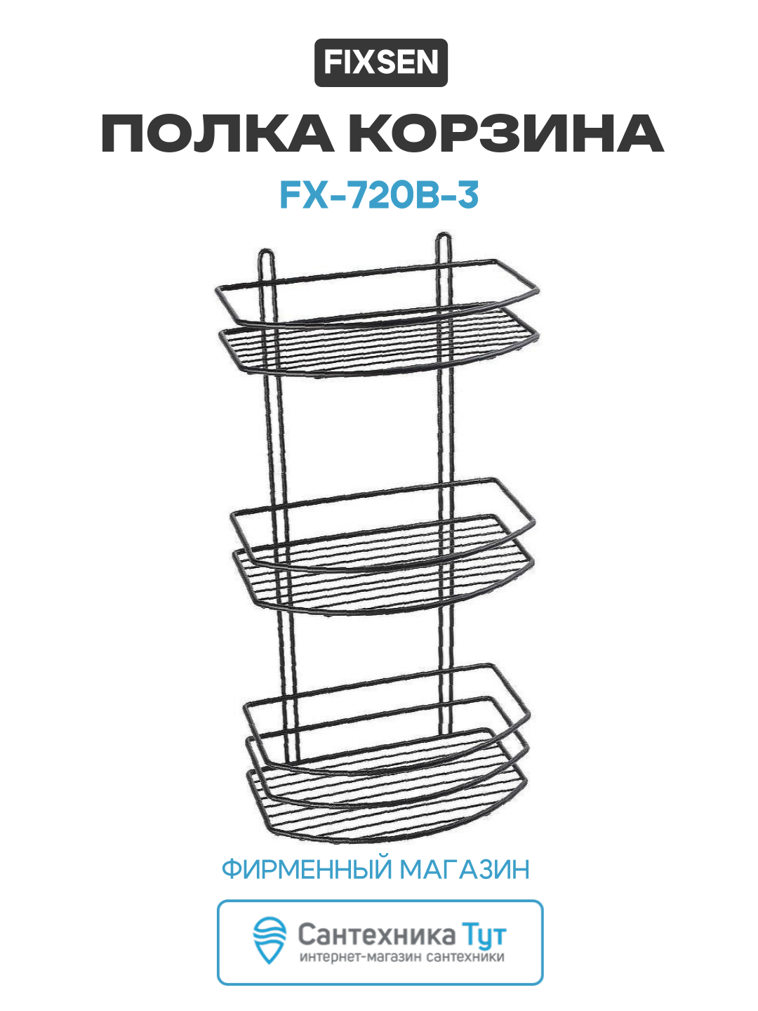 Полка-корзина для ванной Fixsen FX-720B-3, 3 уровня, стальная, овальная, чёрная