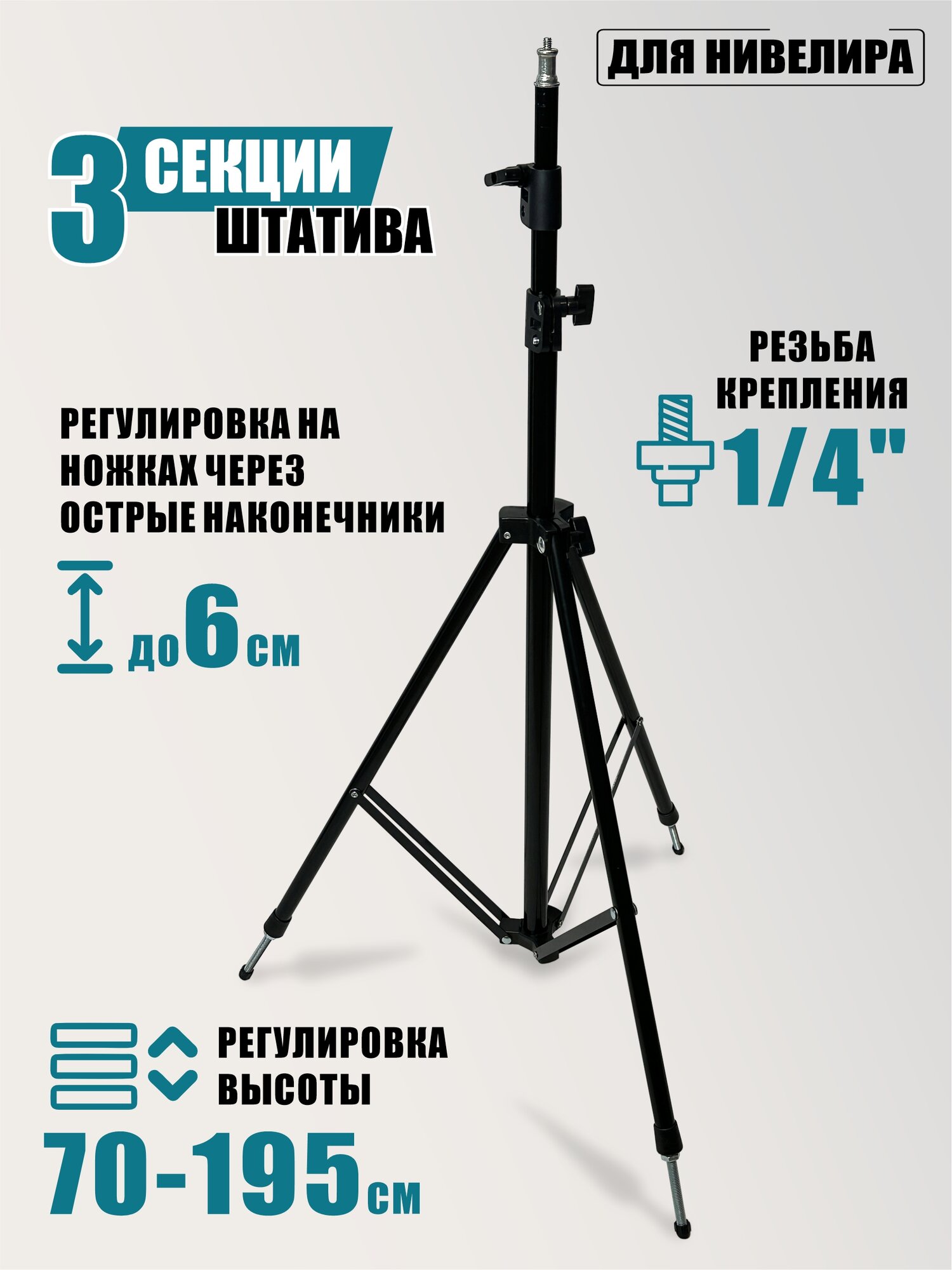 Напольный штатив для нивелира с регулировкой положения, резьба 1/4