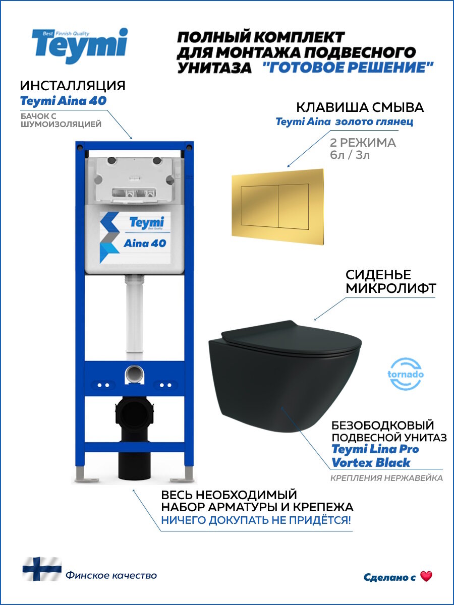 Инсталляция с унитазом комплект 5 в 1 Teymi унитаз подвесной безободковый торнадо черный Lina Pro Vortex Black кнопка золото F16887