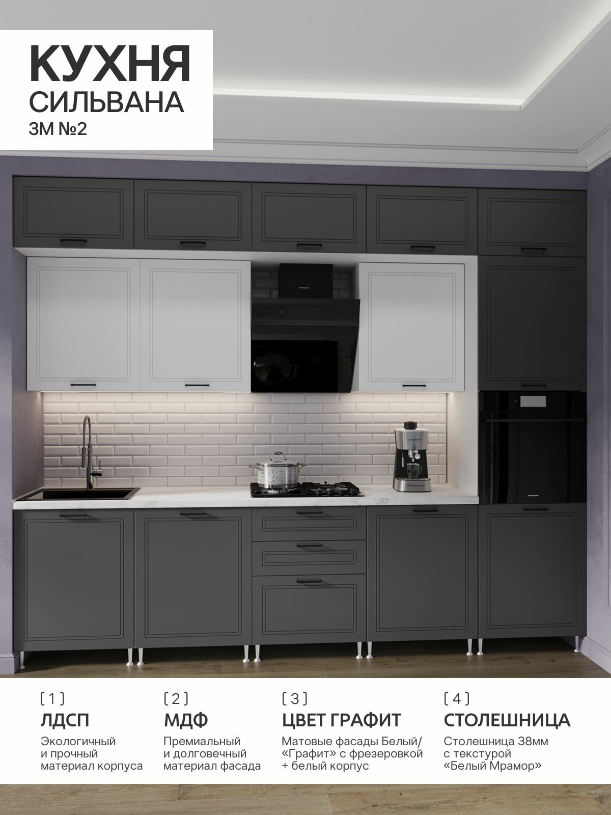 Кухня Сильвана 3м Компоновка-2 с антресолями Графит/Белый (Мрамор белый)