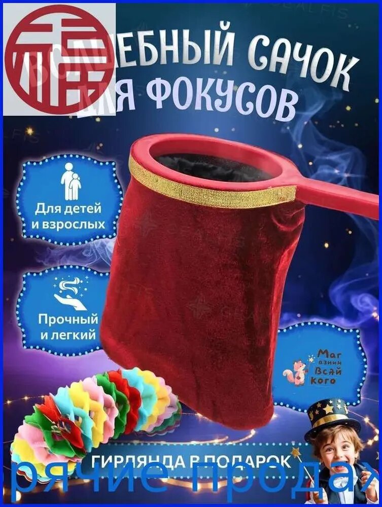 Волшебный сачок для фокусов с двойным дном. Набор фокусника для детей