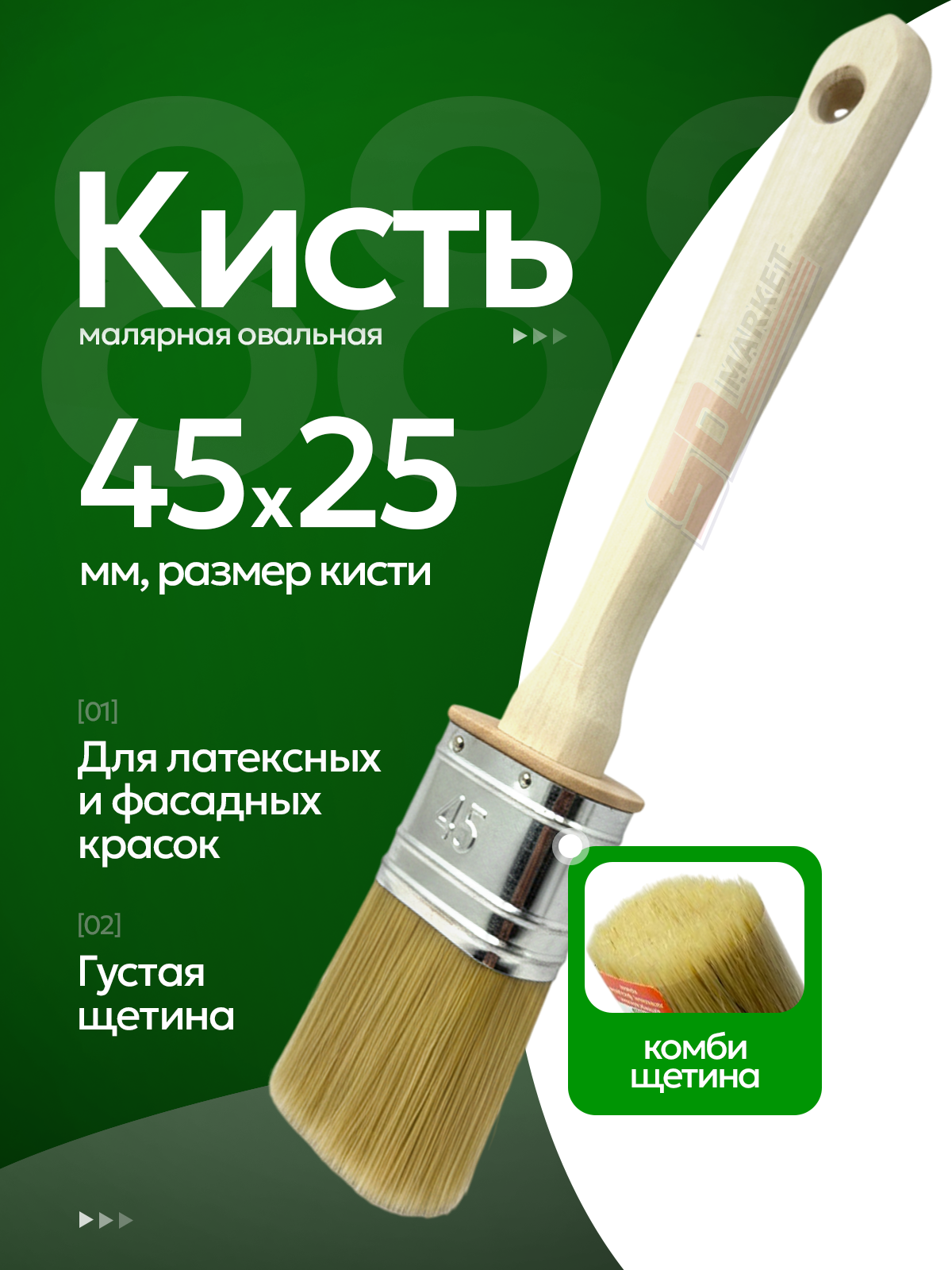 Кисть для краски по дереву флейцевая 45х25 мм. Инструмент 888