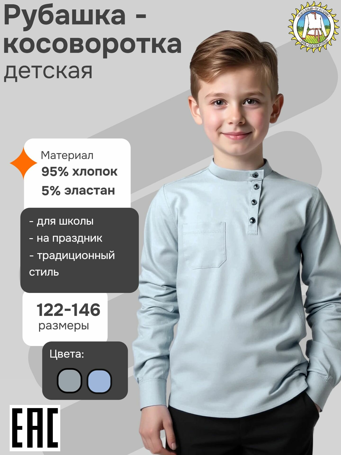 Школьная рубашка День Косоворотки