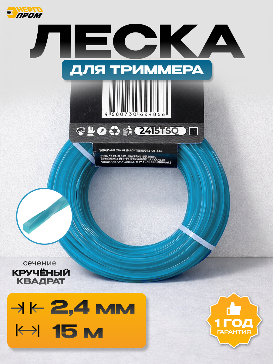 Леска для триммера "энергопром" TWIST (квадрат)/ 2,4ММХ15М (чк)