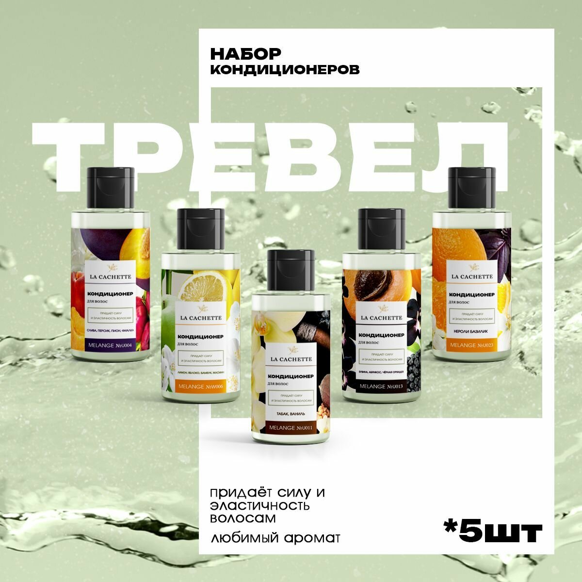 Бальзам-кондиционер для волос в тревел формате/Набор кондиционеров 5шт по 50 мл (набор 1)