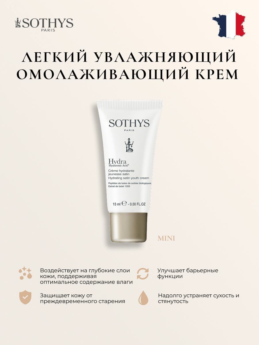 Крем для лица Sothys увлажняющий омолаживающий 15 мл.