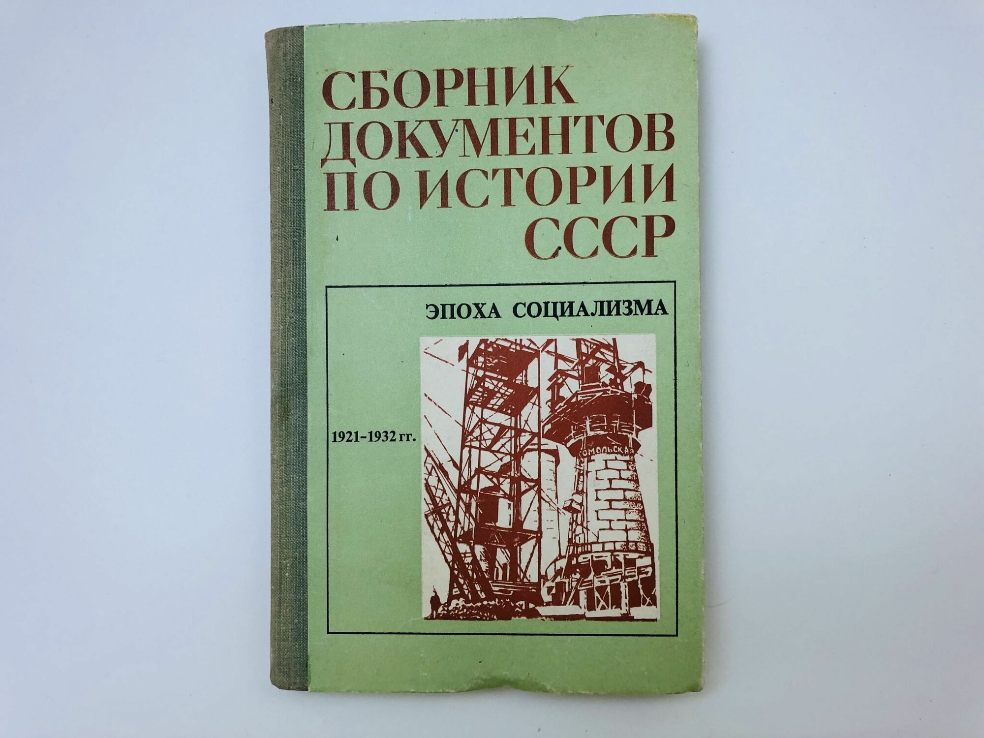 Сборник документов по истории СССР для семинарских и практических занятий. Выпуск 2. Эпоха социализма (1921-1932 гг.)