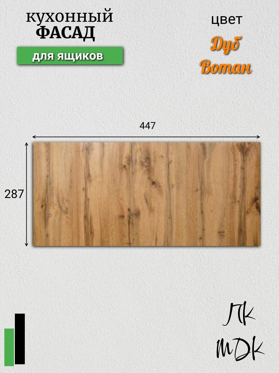 Фасад кухонный для ящиков из ЛДСП 287 на 447, 16 мм Дуб вотан