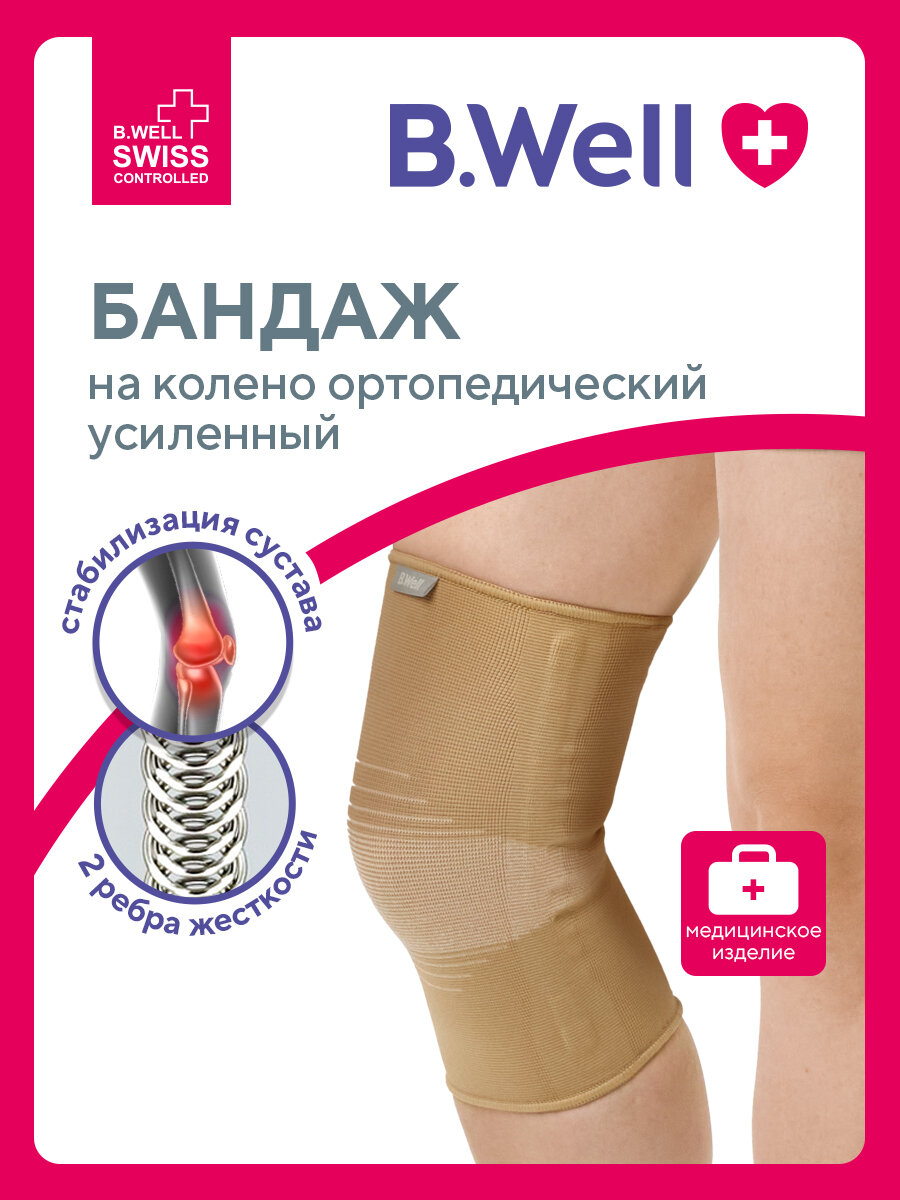 Бандаж на коленный сустав, наколенник ортопедический спортивный, наколенный фиксатор с ребрами жесткости, B.Well W-332, 1 штука
