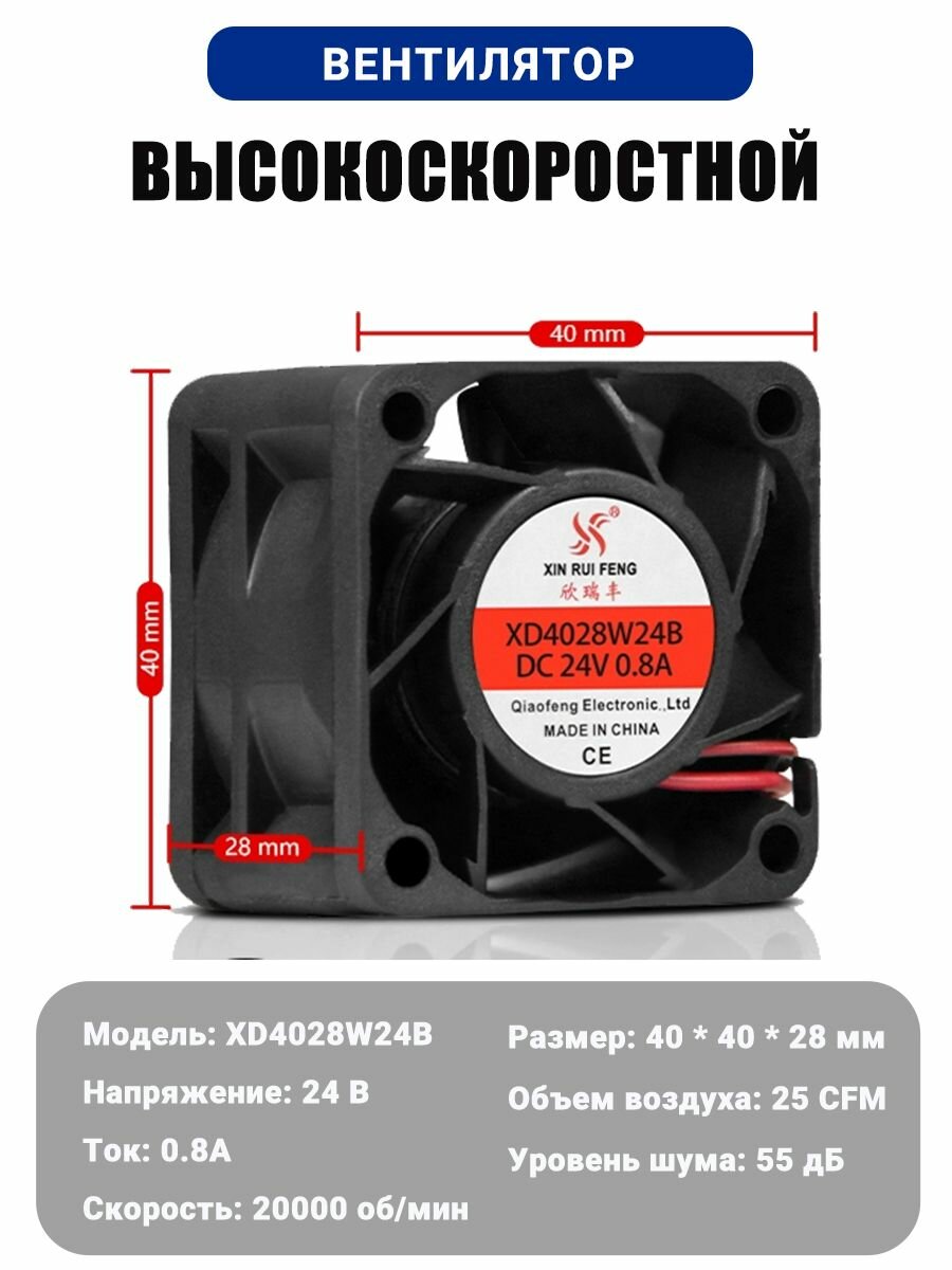 XD4028W24B 40 * 40 * 28 мм 24 В высокоскоростной вентилятор охлаждения с большим объемом воздуха 0.8A 20000 об/мин 25CFM
