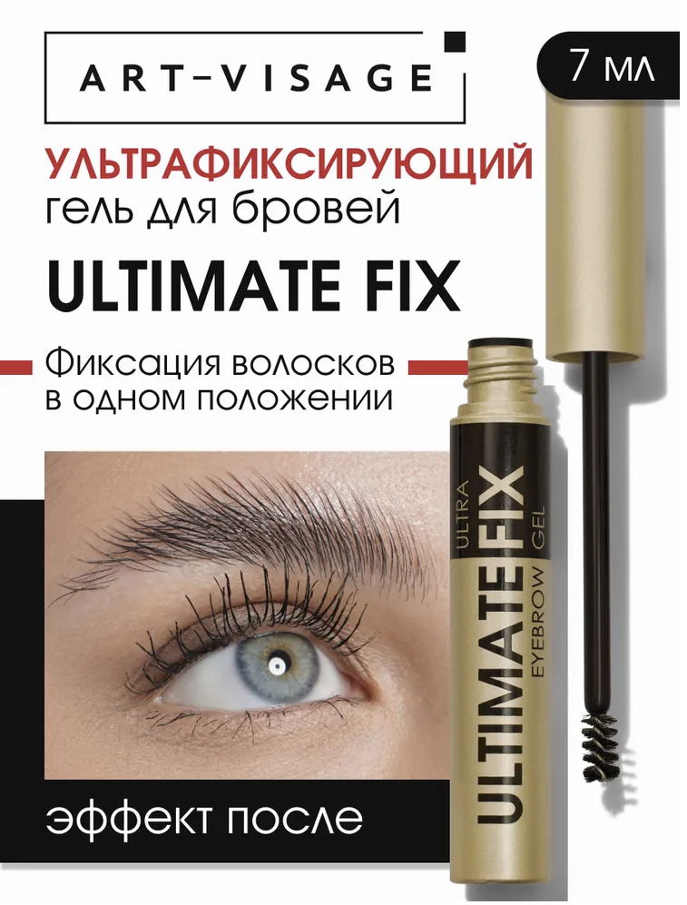 Гель для бровей Art-Visage "ULTIMATE FIX", ультрафиксирующий
