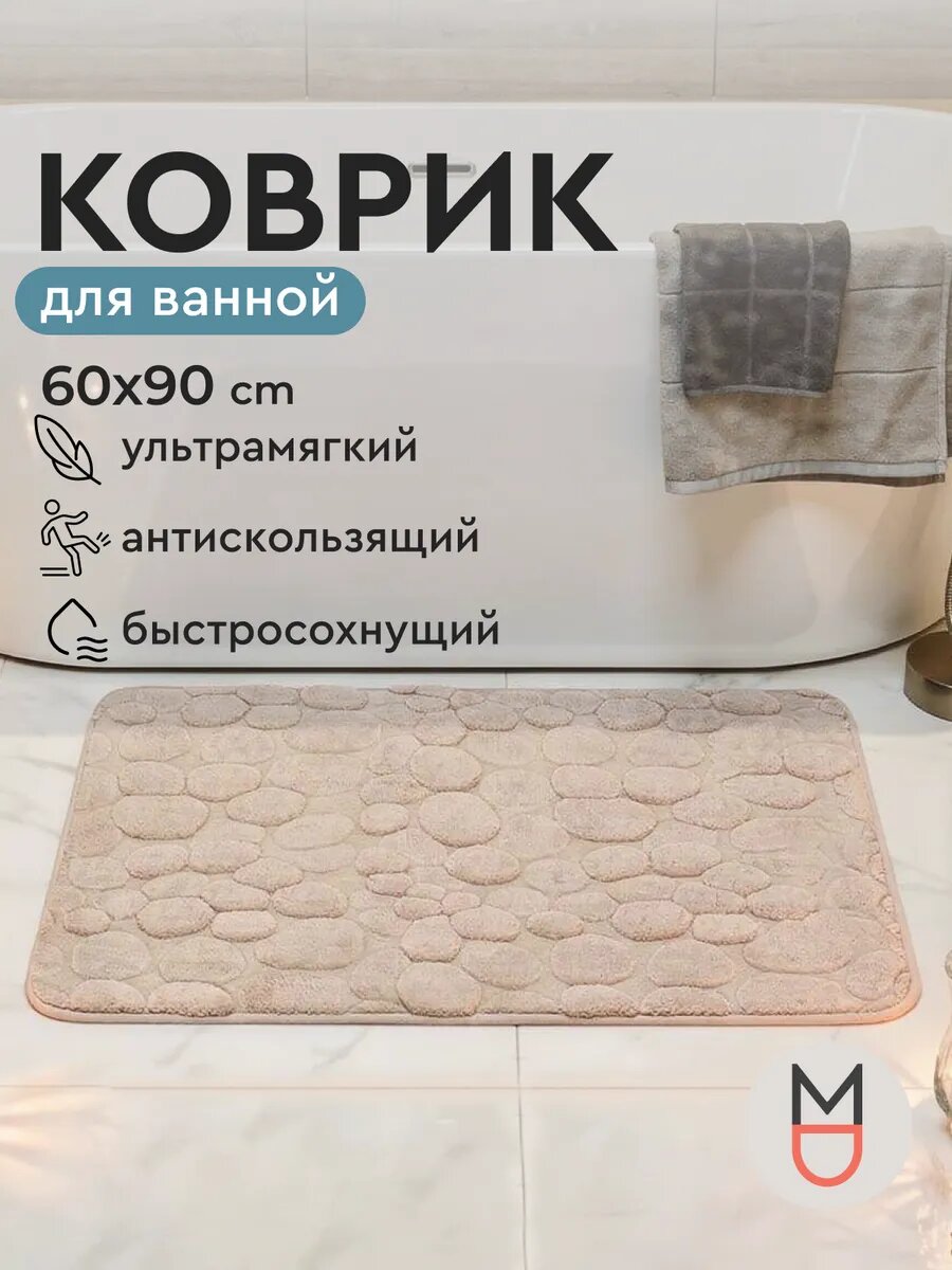 Коврик для ванной Mandarin Decor Галька, бежевый, 60×90 см, противоскользящий