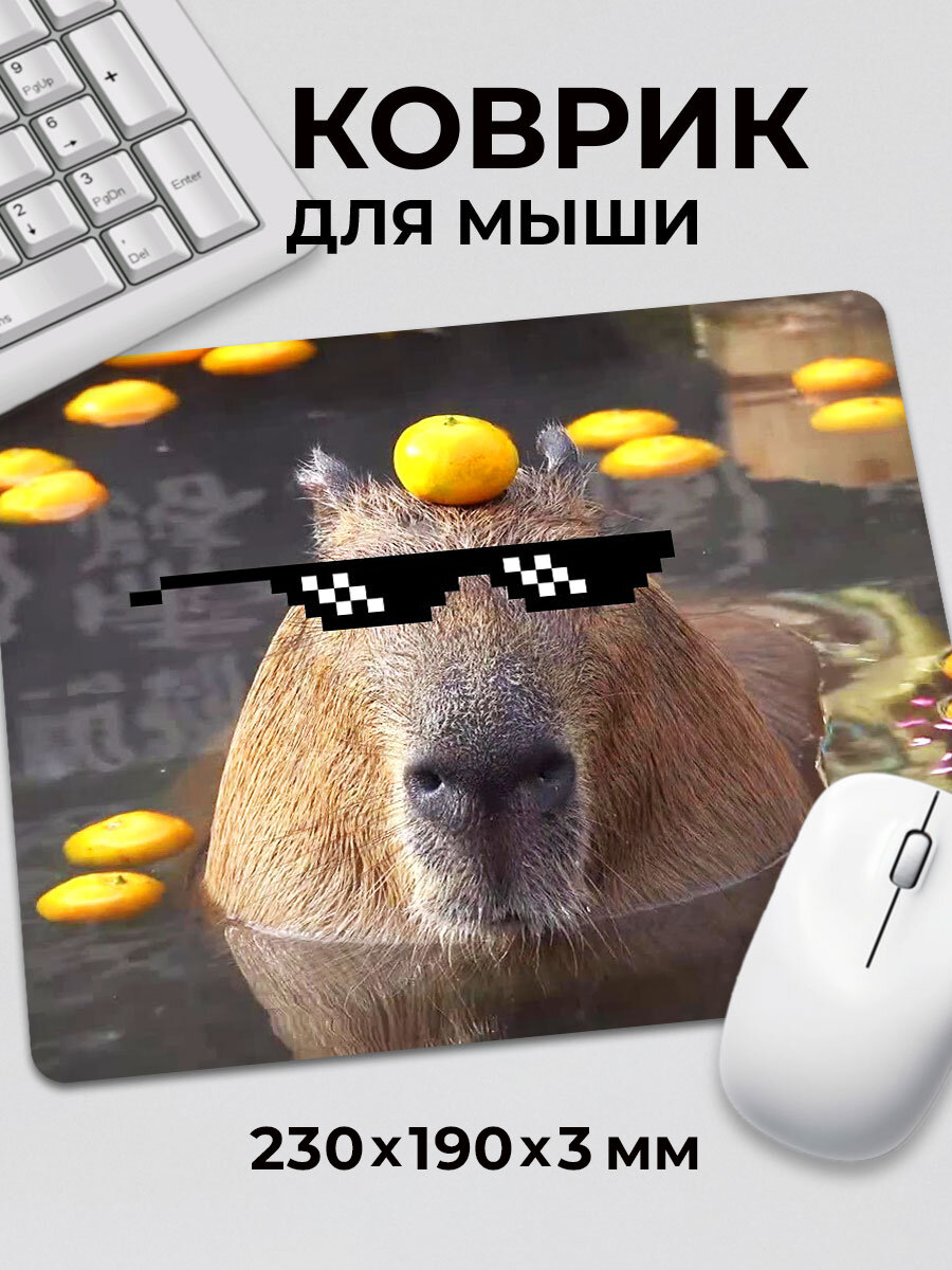 Коврик для мышки прикол мем с Капибарой в мандаринах в очках, на нескользящем резиновом основании 230x190x3 мм