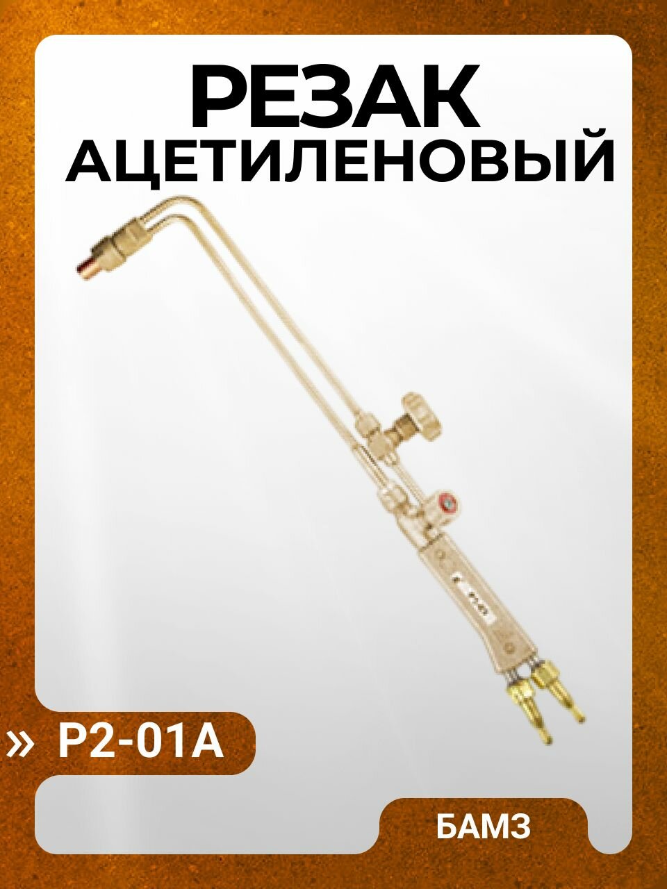 Резак кислородный ацетиленовый Р2-01А БАМЗ