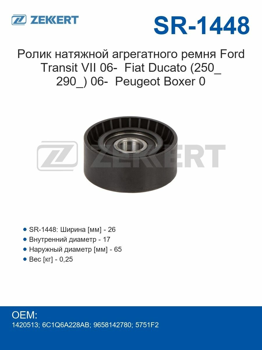 Zekkert Ролик натяжной агрегатного ремня Ford Transit VII с 2006 года Fiat Ducato (250_ 290_) с 2006 года Peugeot Boxer 0