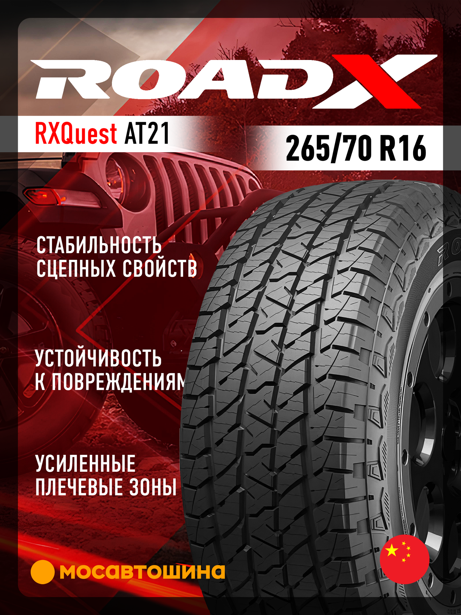Всесезонные автомобильные шины RoadX RXQuest AT21 265/70 R16 112H