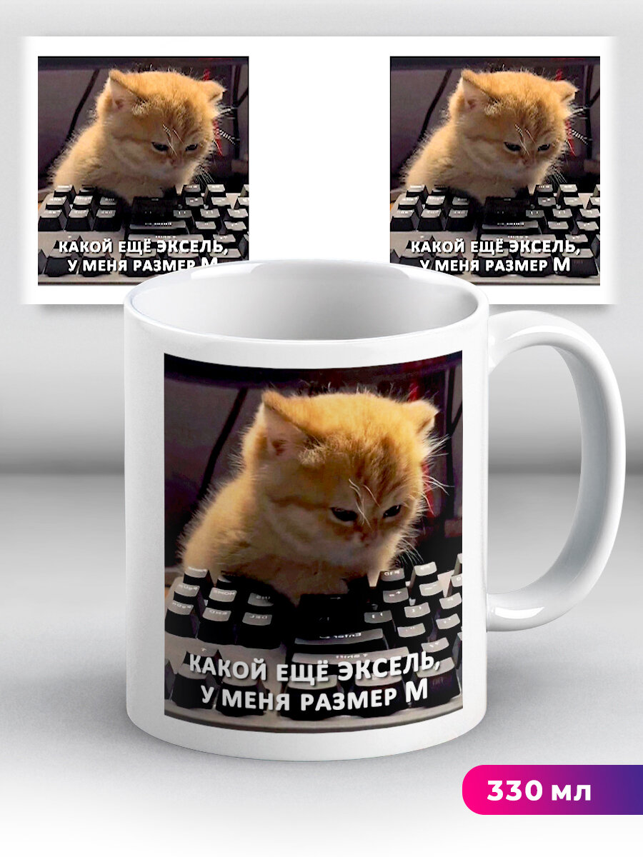 Кружка мем прикольный милый котенок Какой еще эксель размер