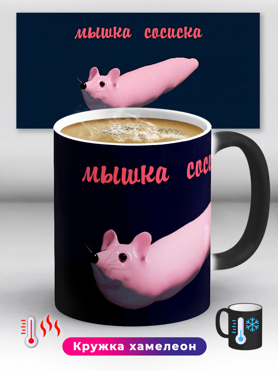 Кружка хамелеон Мем Мышка Сосиска