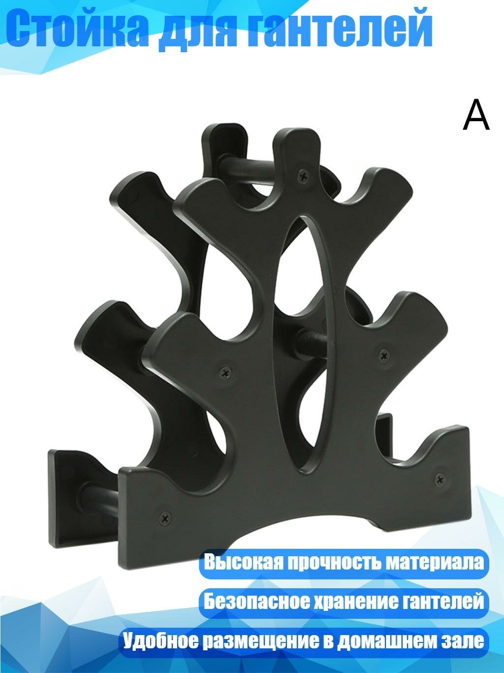 Стойка для гантелей, Черный - A