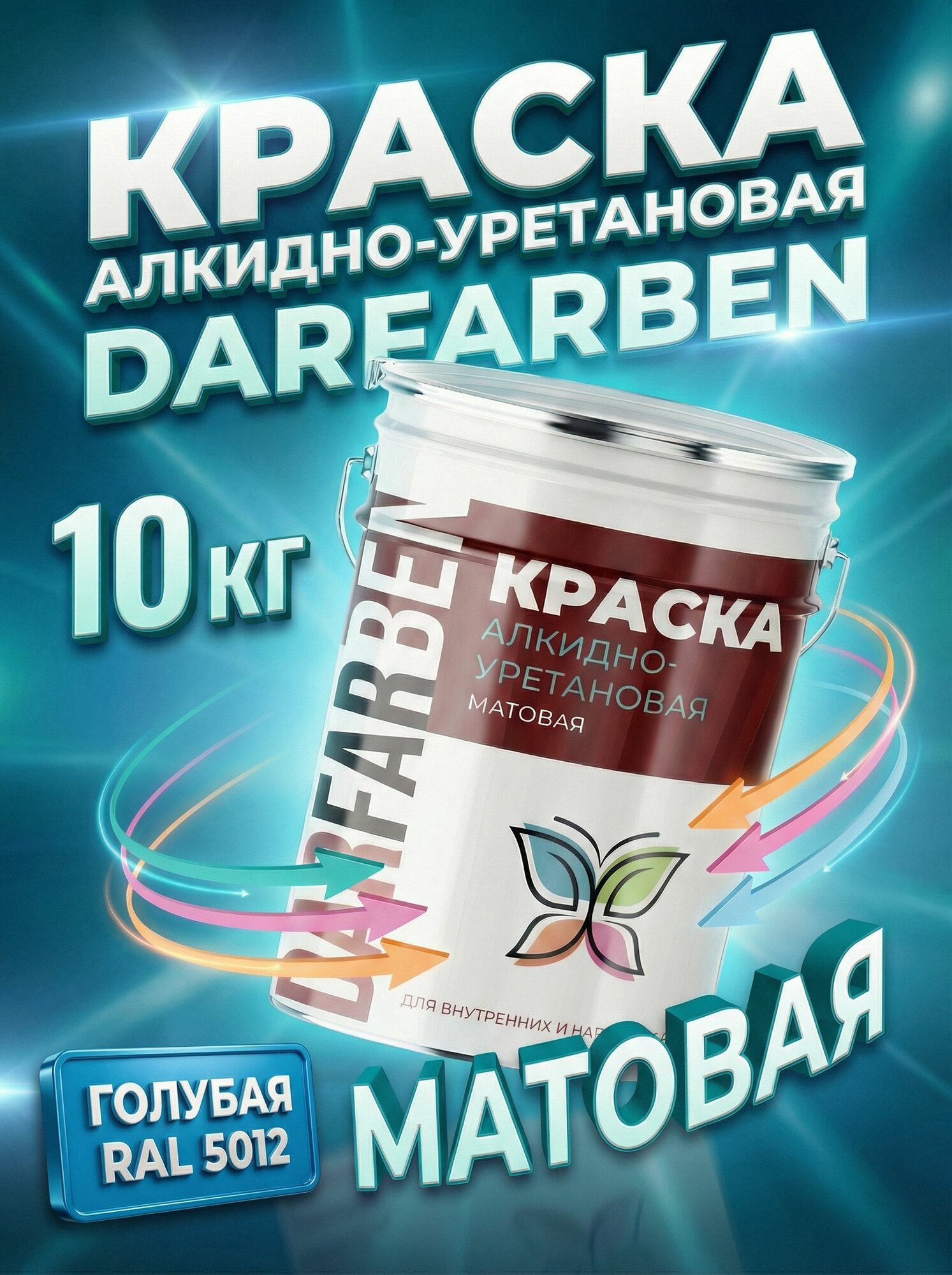 Краска алкидно-уретановая эмаль голубая 3 в 1 по ржавчине для металла, дерева, бетона DARFARBEN матовая 10 кг