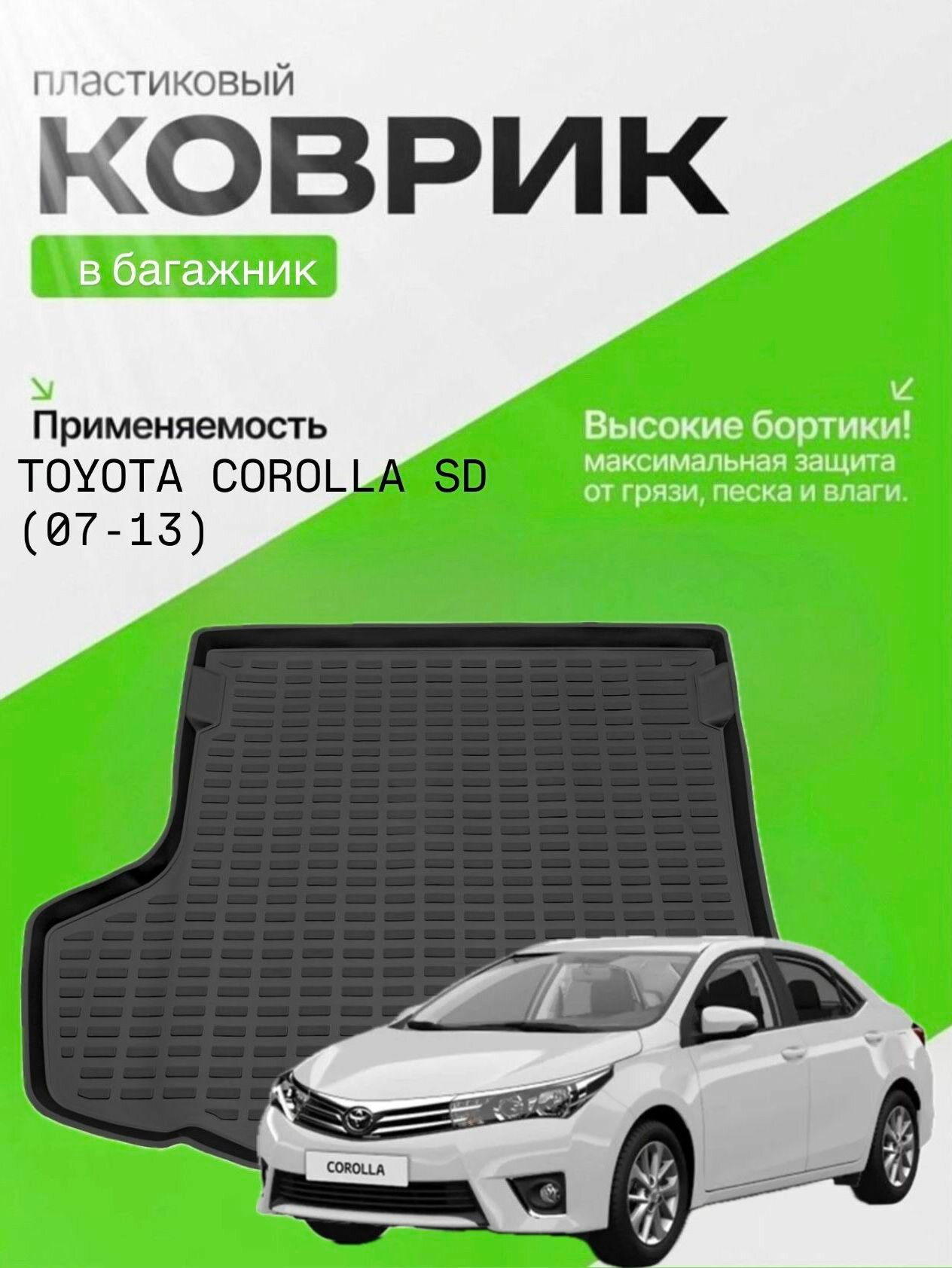Коврик в багажник для Toyota Corolla 150 sd (07-13) , Тойта Королла 150 седан