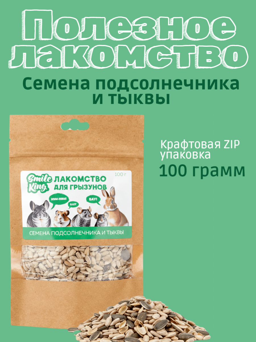 Лакомство для грызунов Smile King натуральный состав, полезные свойства, семена подсолнечника и тыквы, 100 грамм