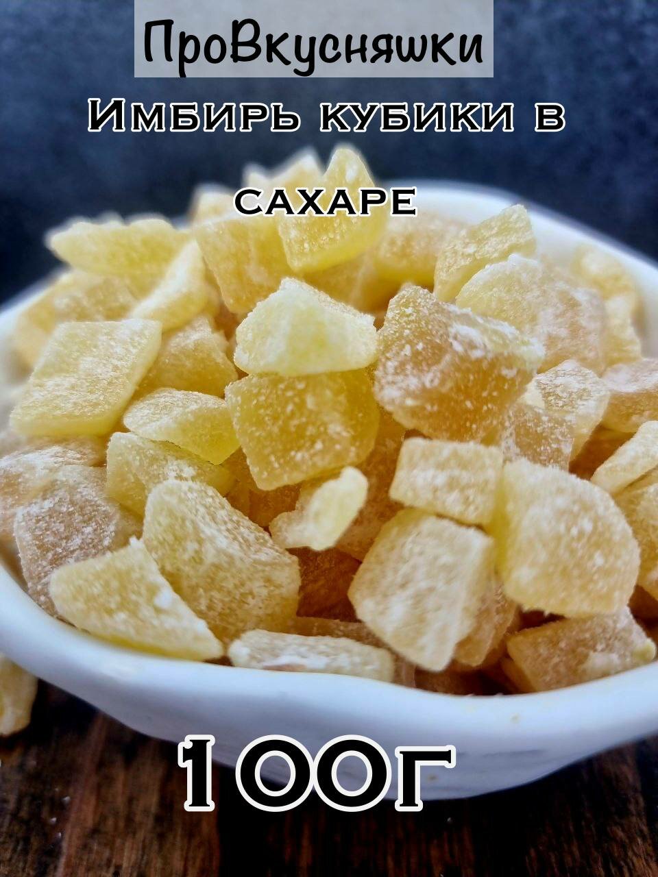 Имбирь вяленый кубики в сахаре