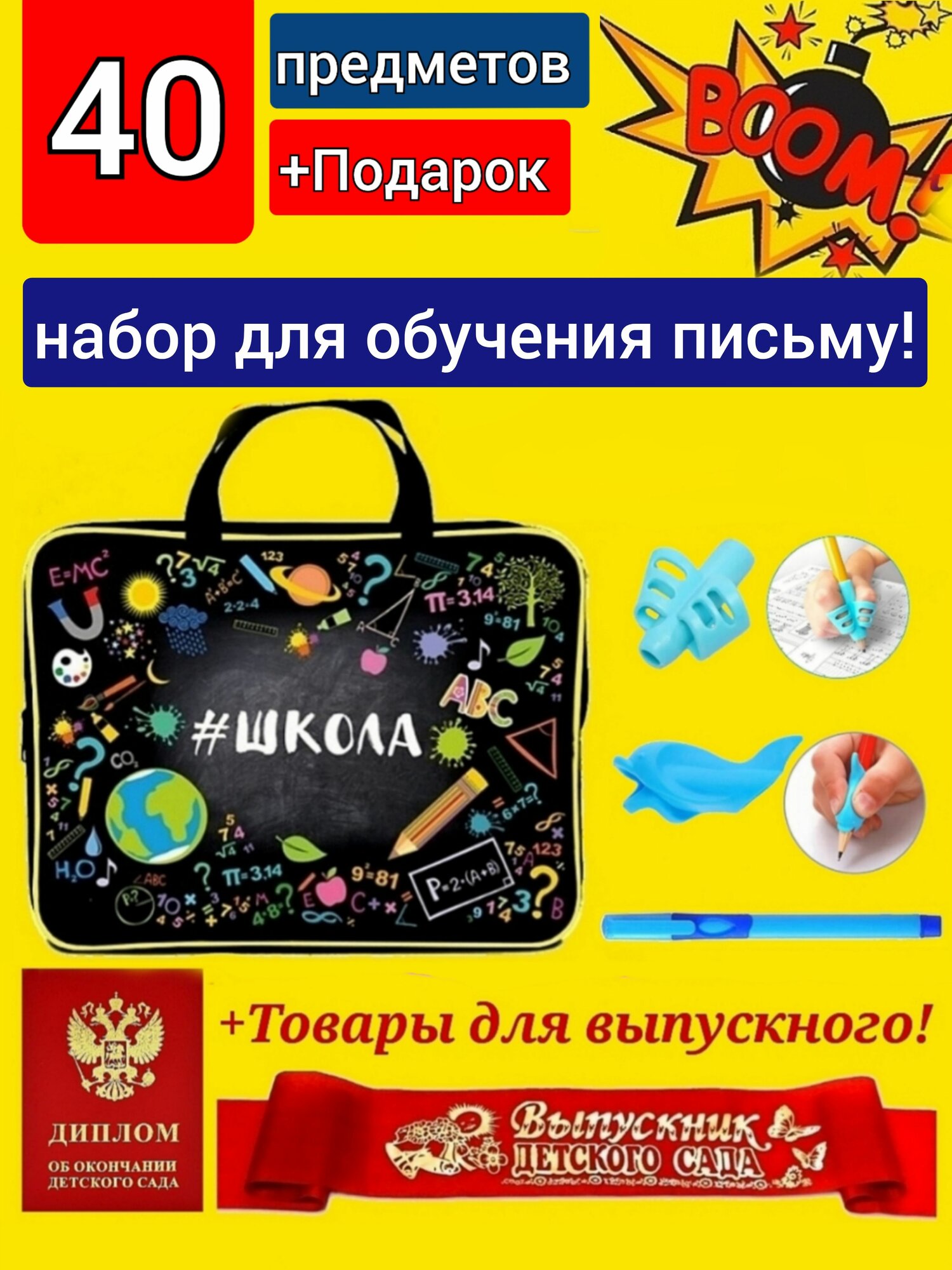 Набор Первоклассника "40 предметов" в пластиковой папке "Школа" + диплом и лента выпускника детского сада + Подарок набор для обучения письму