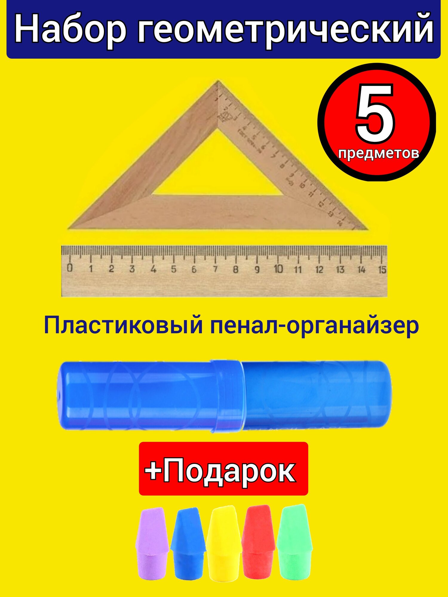 Треугольник 45 градусов 16 см, дерево - равнобедренный (1 штука) + Линейка 15 см дерево + пенал + Подарок ластик-колпачок "классический" (2 шт.)