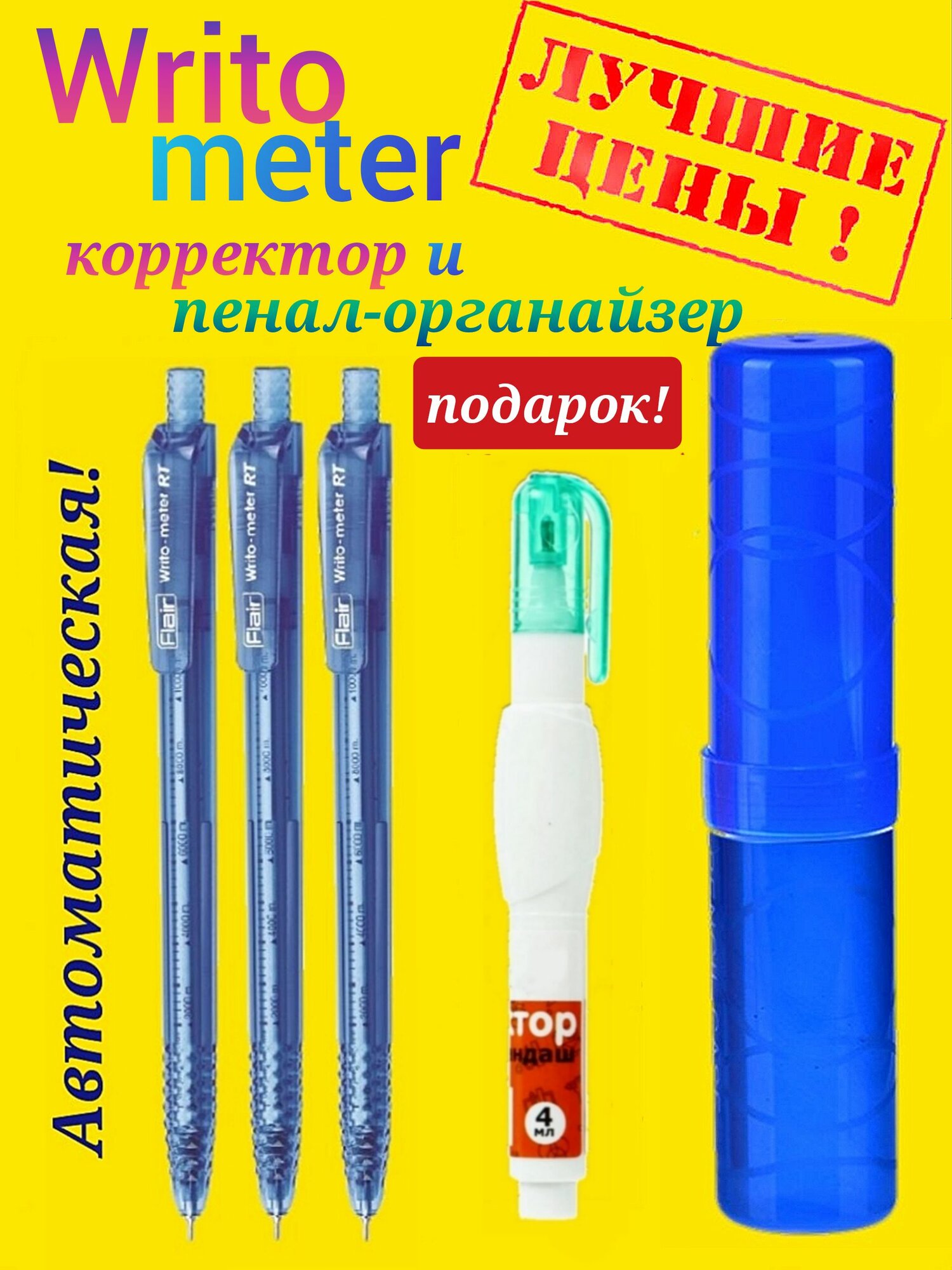 Ручка шариковая Flair "Writo-meter" 10км, автомат 0,7 мм, синяя ( 3 шт. ) + подарок корректор и пенал-органайзер.
