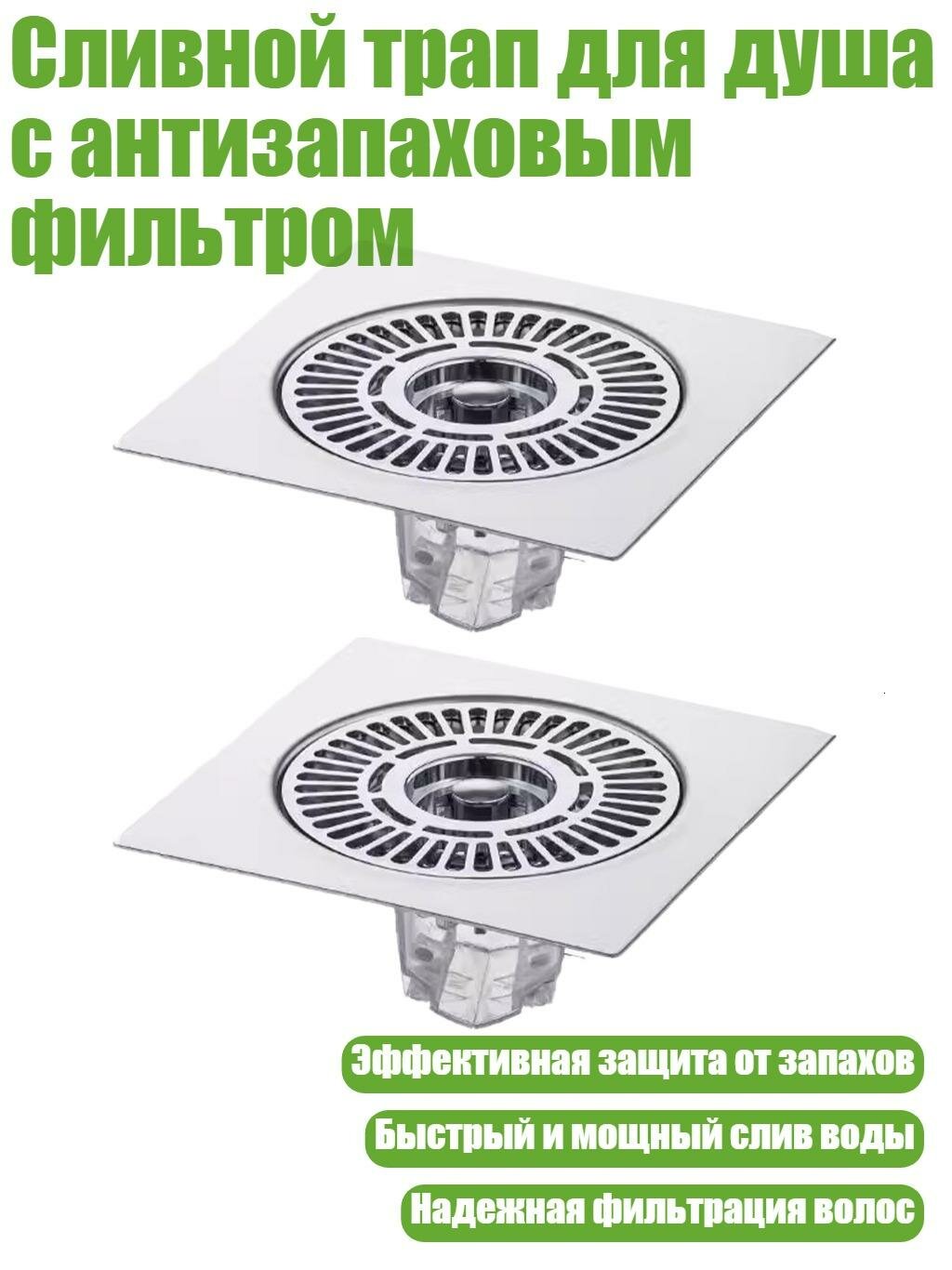 Сливной трап для душа с антизапаховым фильтром, яркое серебро