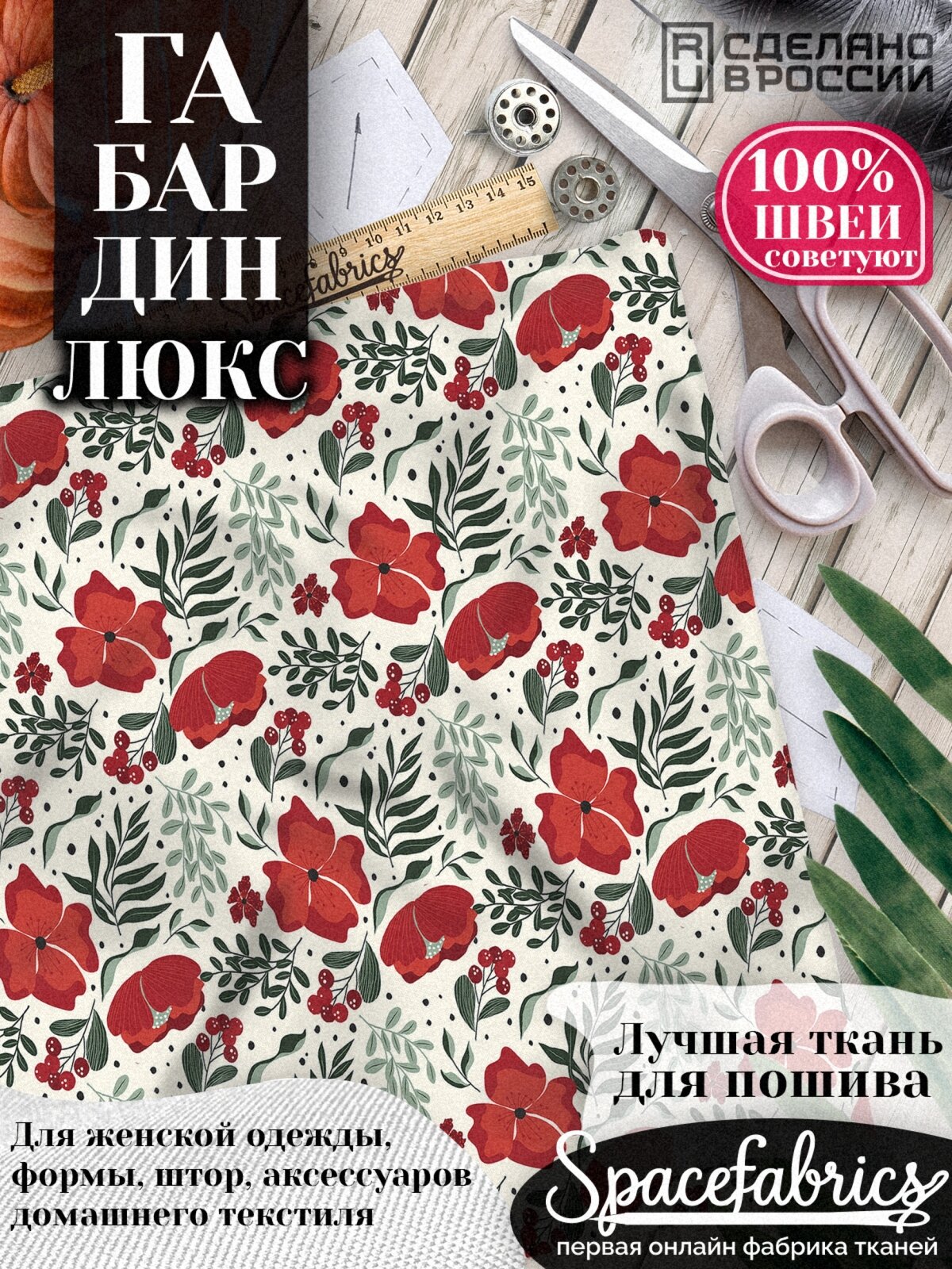 Универсальная ткань габардин с рисунком для костюмов, платьев, штор. 160 гр/м2, 150*100 см