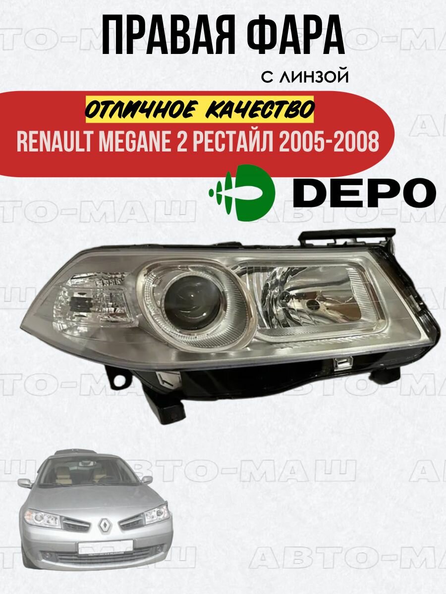 Правая фара Рено Меган 2 RENAULT MEGANE 2 рестайл отличное качество DEPO с линзой