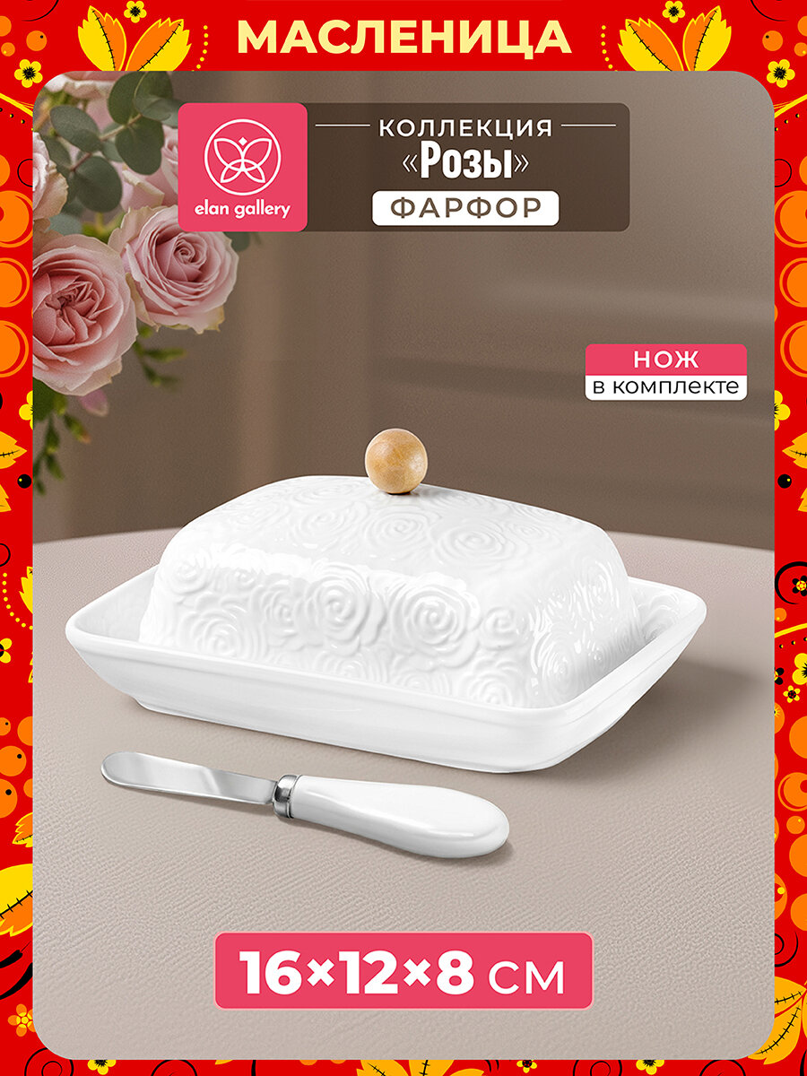 Масленка для сливочного масла Elan Gallery "Розы" 16х12,2х8,3 см с ножом, фарфор, Масленица