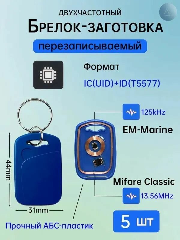 Ключ для домофона перезаписываемый двухчастотный 13,56 МГц 125 кГц 5 штуки