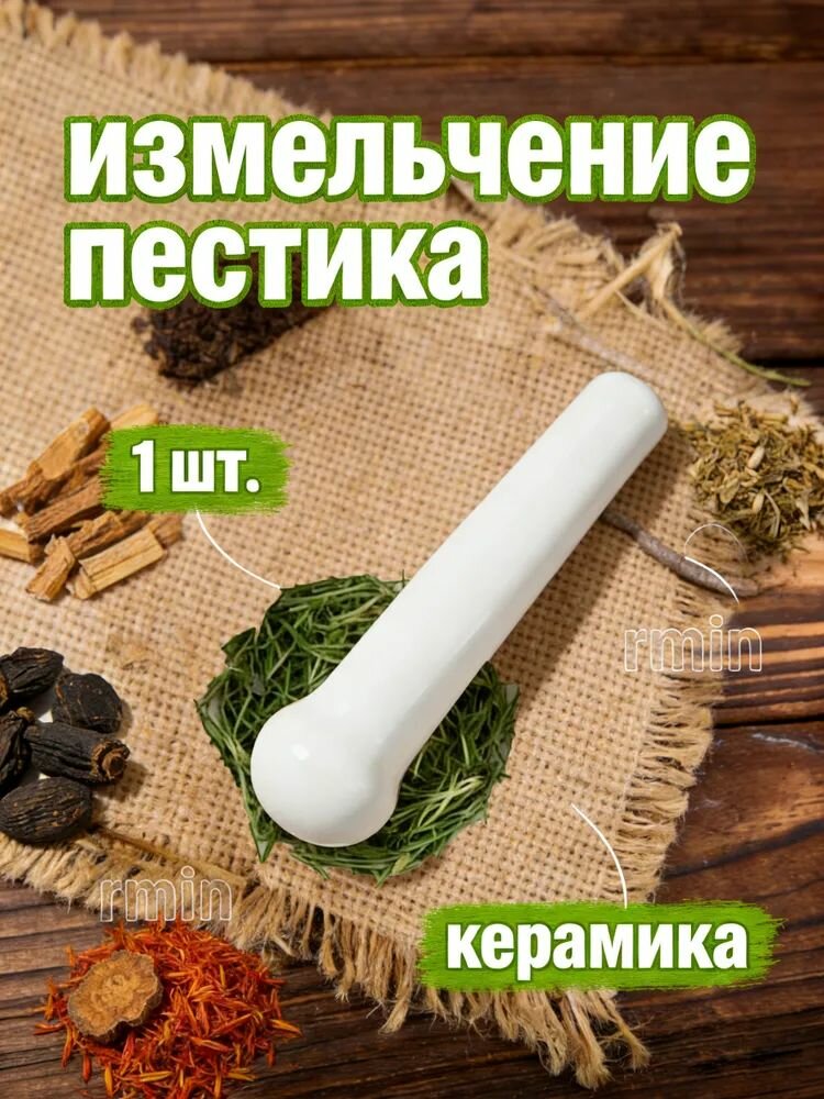 Ступка с пестиком, Керамика, 10 см, 0 мл, 1 шт