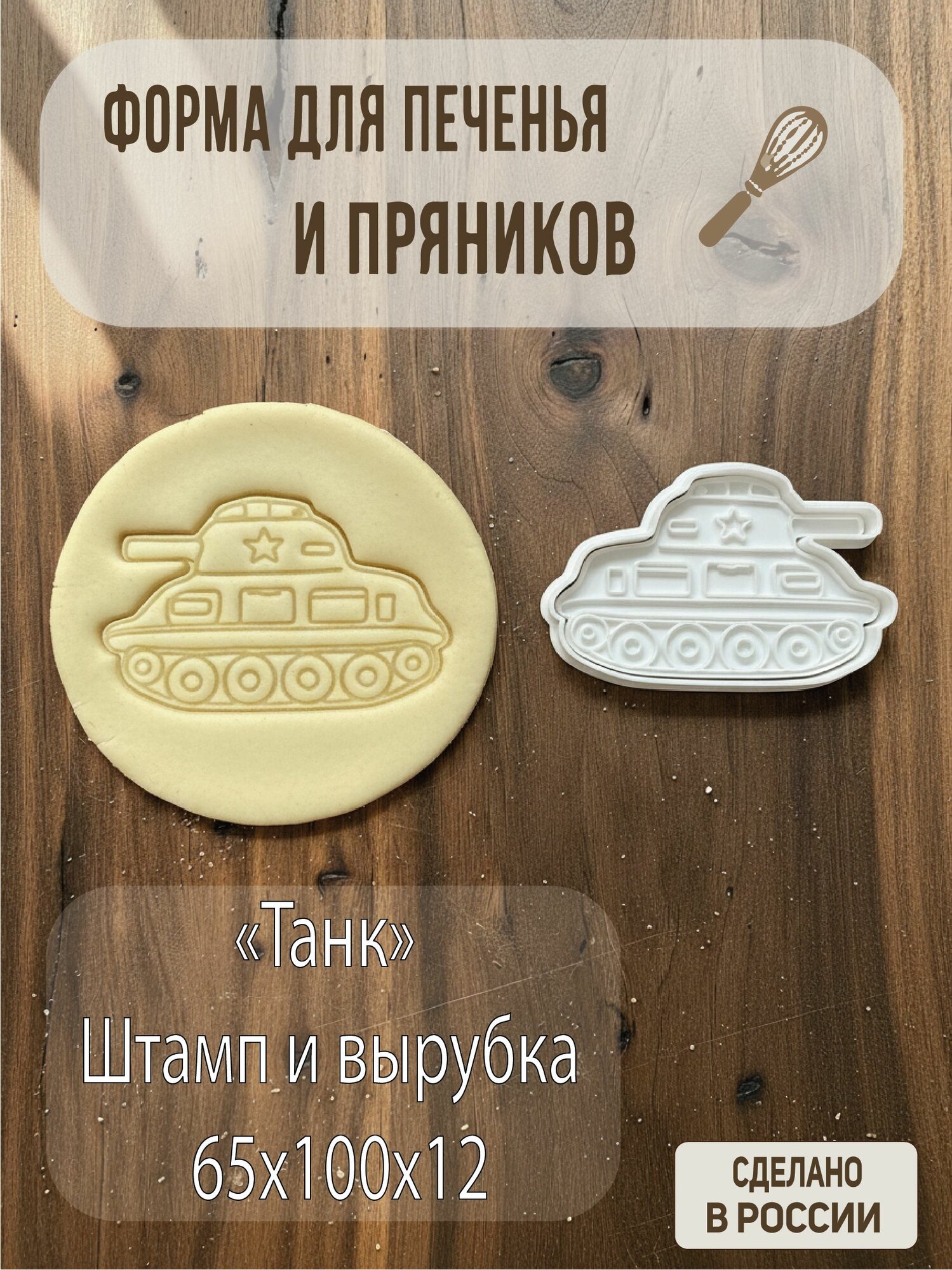 Формочка для печенья и пряников, 2в1 штамп + вырубка, Танк