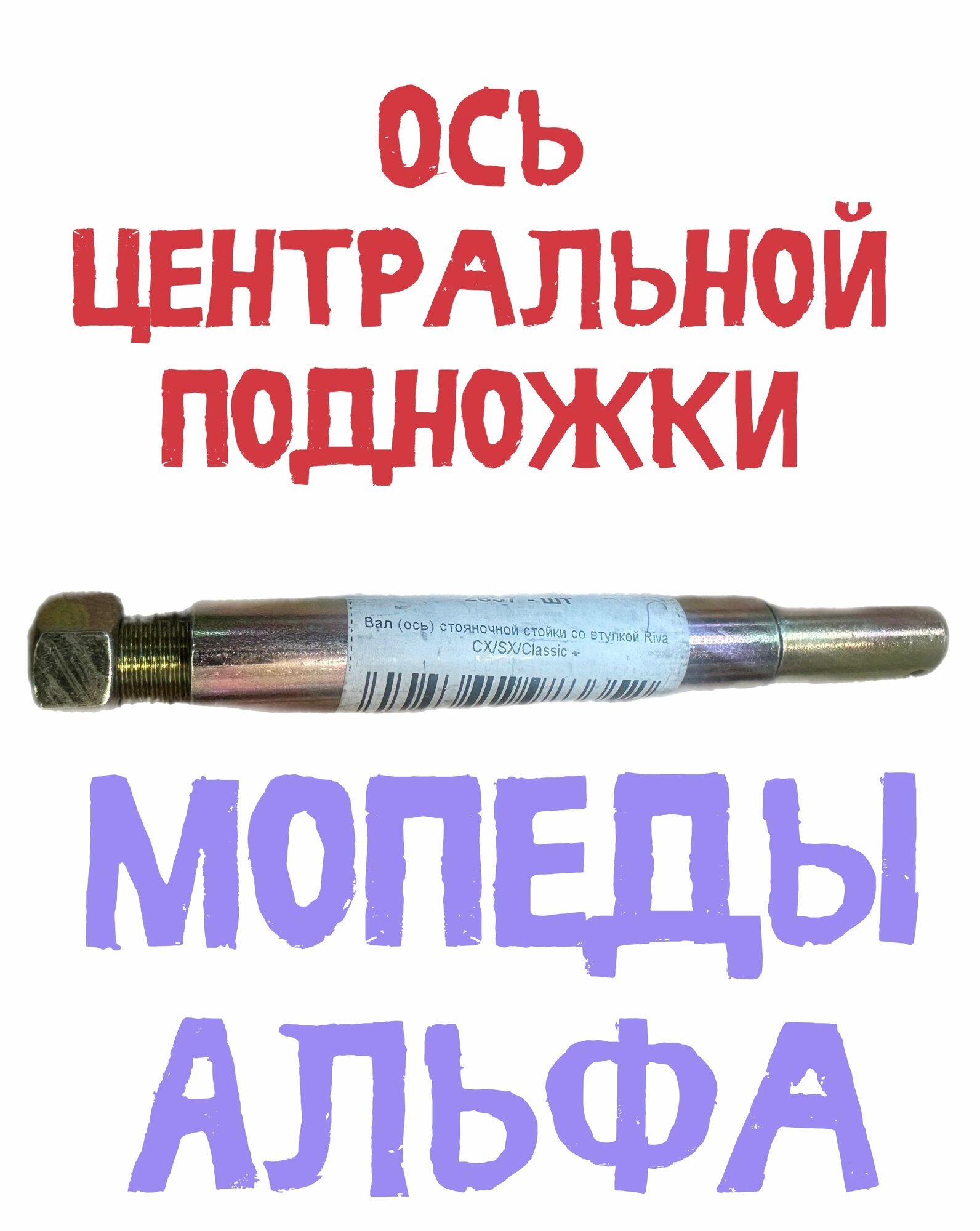 Ось центральной подставки Альфа