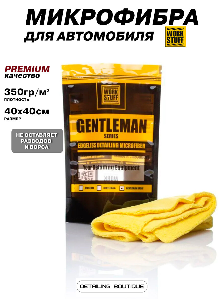 Микрофибра для автомобиля Work Stuff Gentleman Basic, цв. желтый/Размер: 40 × 40 см. Плотность: 350 GSM.