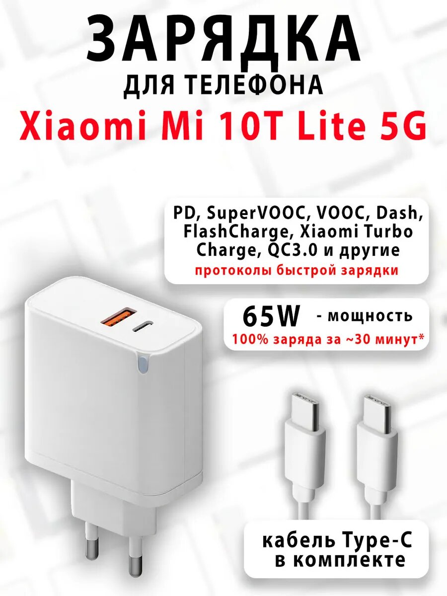 Зарядное устройство для телефона Xiaomi Mi 10T Lite 5G