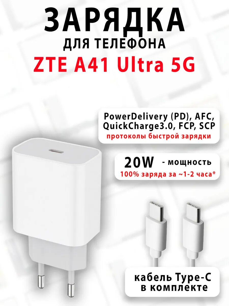 Зарядное устройство для телефона ZTE A41 Ultra 5G