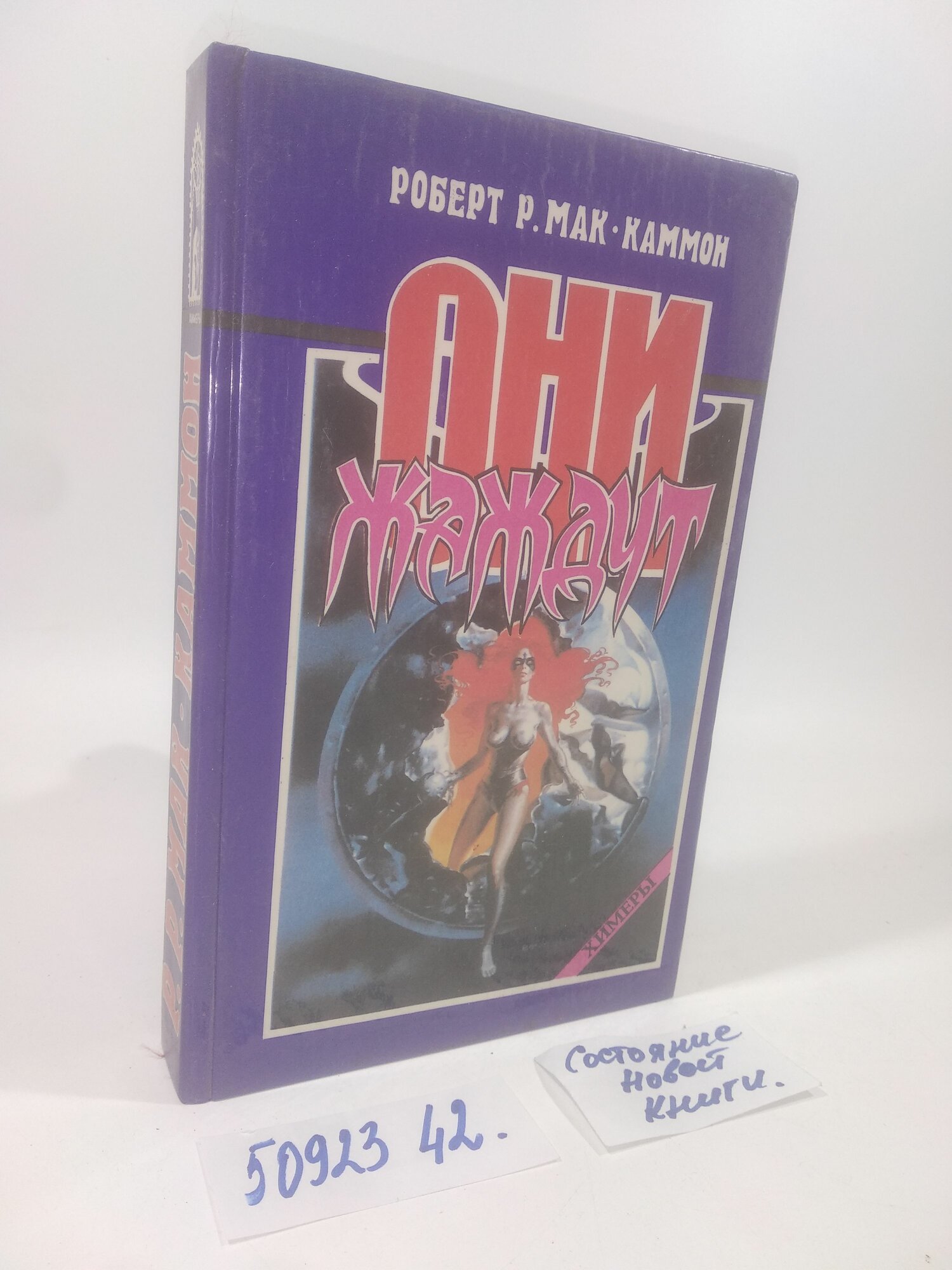 Роберт Р. Мак-Каммон. Они жаждут.