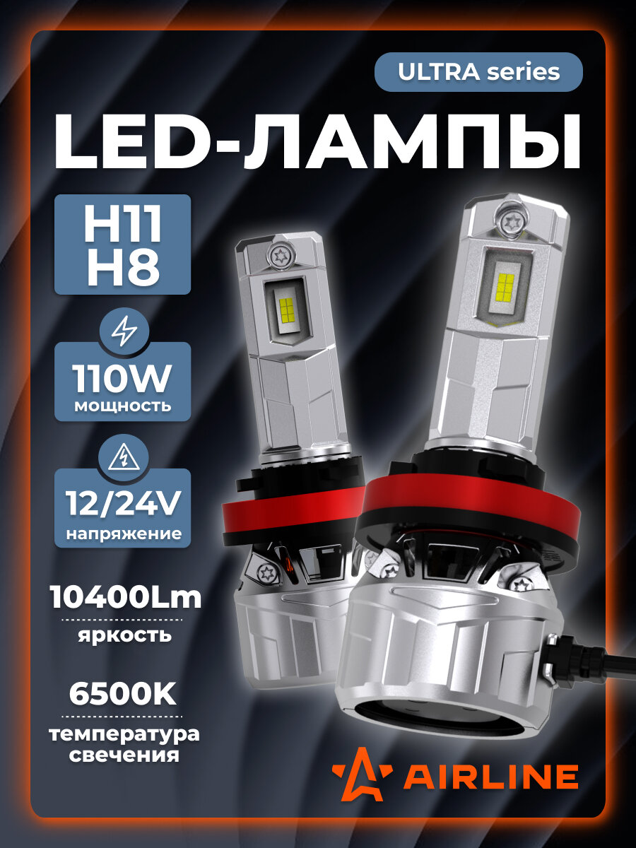 Лампа светодиодная H11/H8 ULTRA, 55Вт, 10400Лм (5200Лм x 2), 6500К (Белый), 12/24В, комплект 2 шт. МП-серия AEAR284 AIRLINE