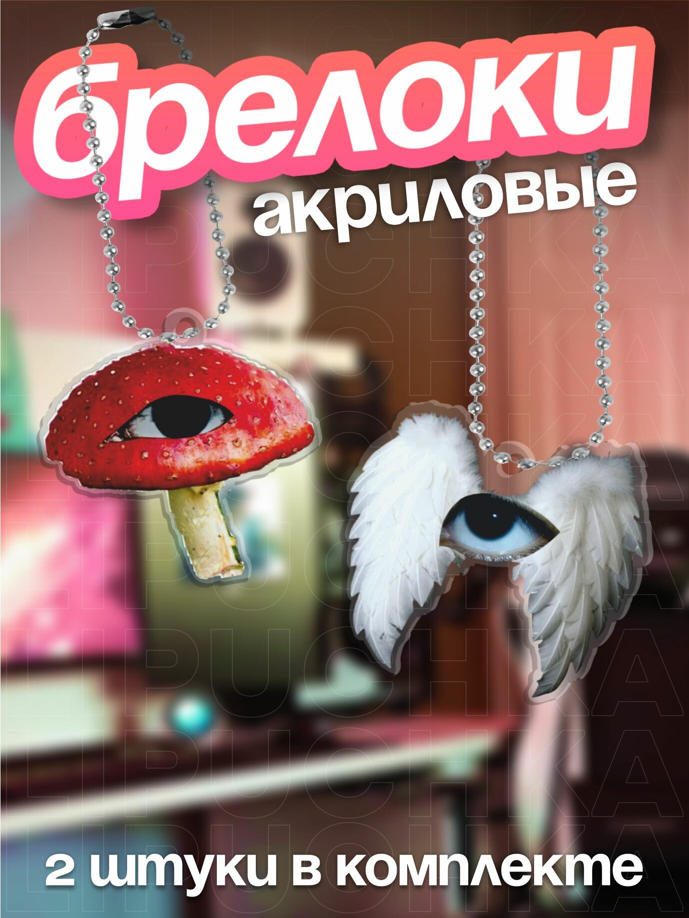 Брелок Липучка