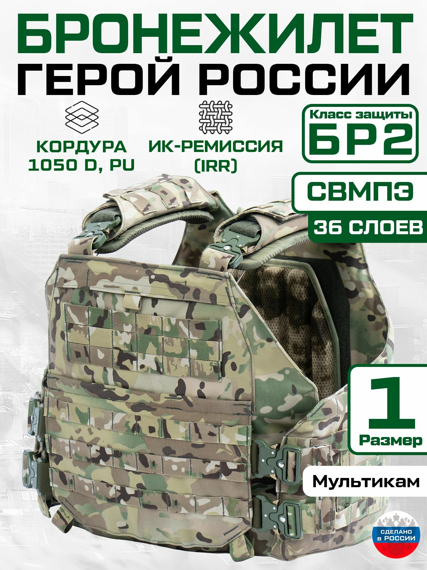Бронежилет противоосколочный "Герой России" 36 слоев свмпэ мультикам Размер 1
